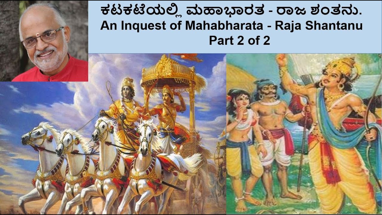 ರಾಜ ಶ೦ತನು | Raja Shantanu | Part 2 of 2 | ಕಟಕಟೆಯಲ್ಲಿ ಮಹಾಭಾರತ | An ...
