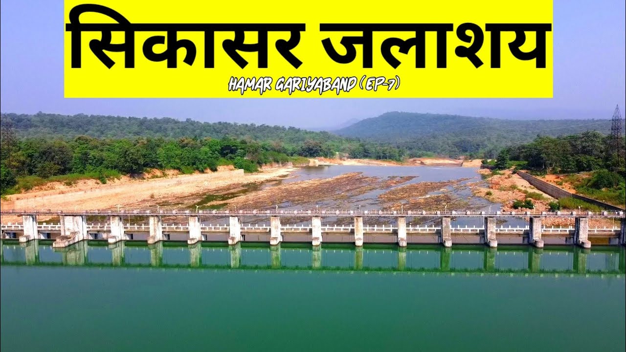 Sikaser Jalashay Gariyaband Chhattisgarh || Hamar Gariyaband (EP-7 ...