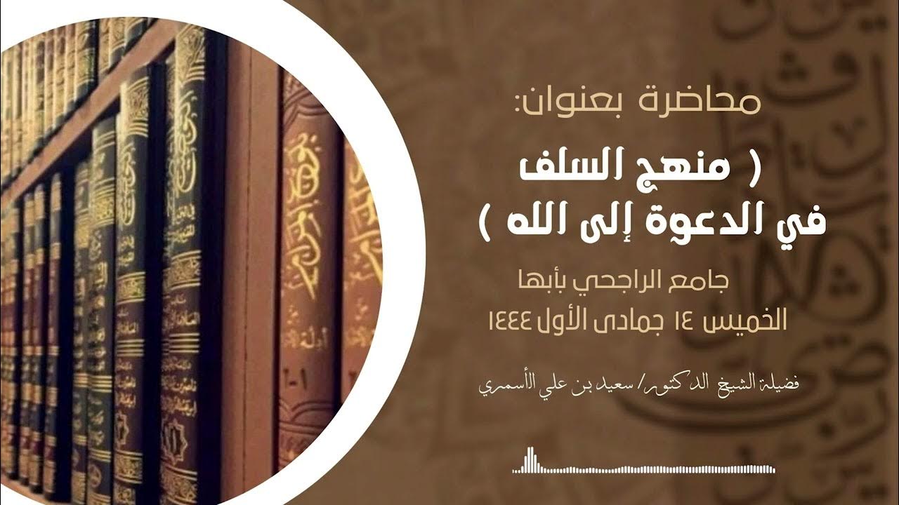 محاضرة منهج السلف في الدعوة الى الله جامع الراجحي أبها د سعيد بن علي