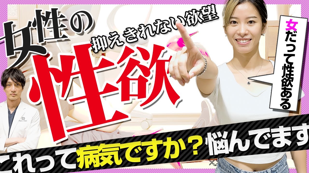 「女性で性欲強いのは病気ですか？」東大卒専門家が考えるセックス依存症と解決策。 Youtube