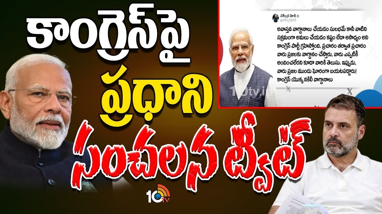 PM Modi Sensational Tweet On Congress Party | కాంగ్రెస్‎పై ప్రధాని ...