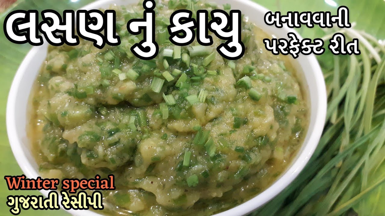 Lasun nu Kachu Recipe - લસણ નુ કાચુ બનાવવાની રીત - Green Garlic with ...