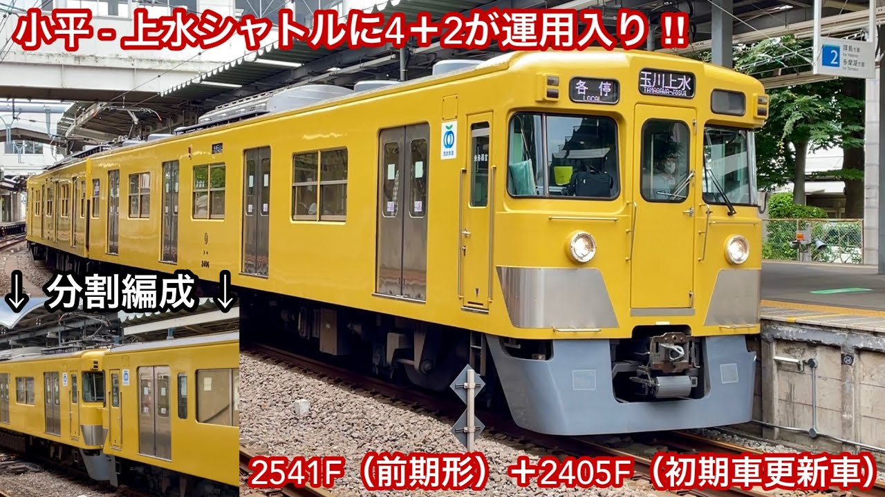 【小平〜玉川上水シャトルに4＋2の珍編成が運用入り🎉】西武拝島線 新2000系2541F（中期形 • シングルアームパンタ）＋2000系2405F（初期車更新車）「界磁チョッパ制御＋直流複巻 ...