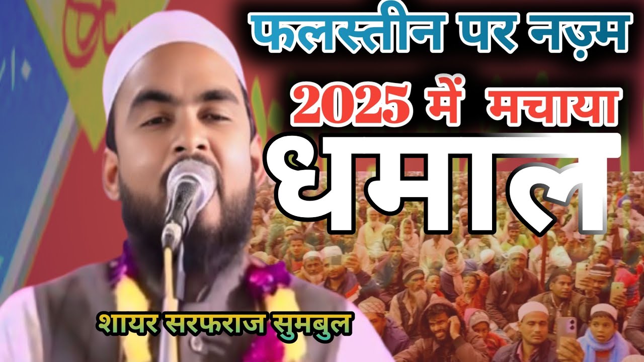 फलस्तीन पर नज़्म|सरकार का नौकर हूं||Shayar By Sarfaraz Sumbul purnavi ...