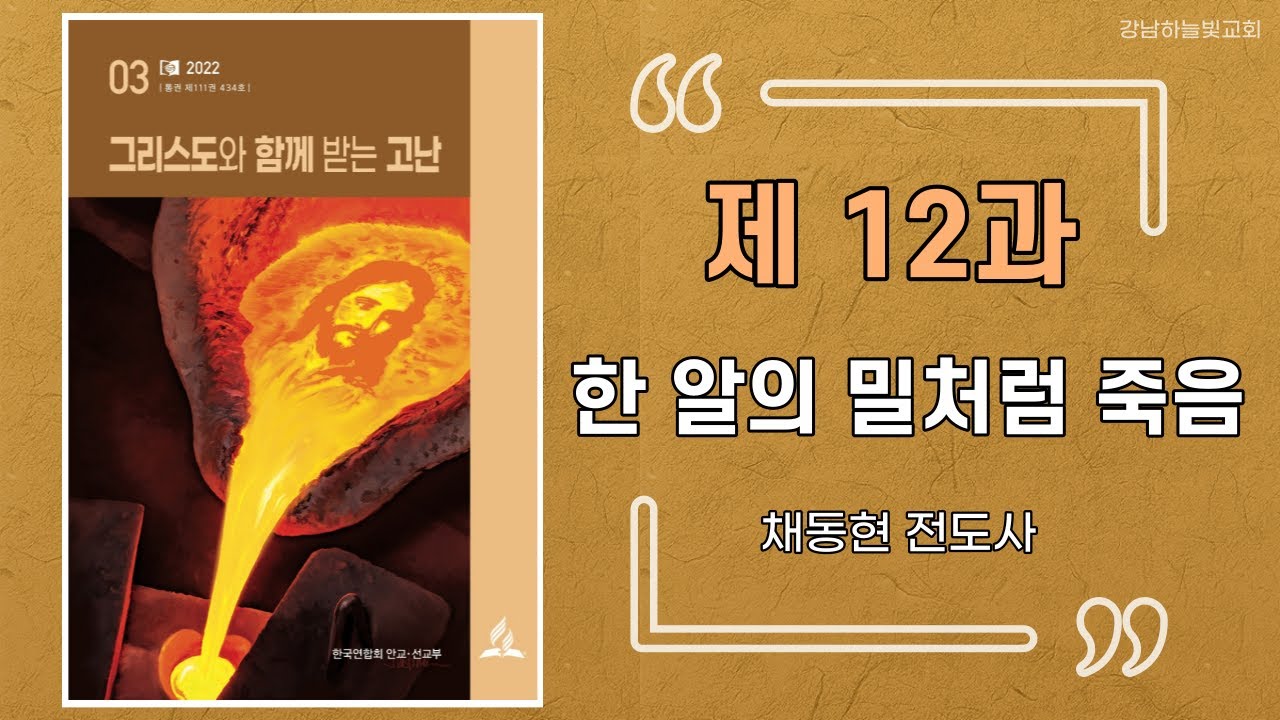 교과공부 제 12과 한 알의 밀처럼 죽음 그리스도와 함께 받는 고난 Youtube