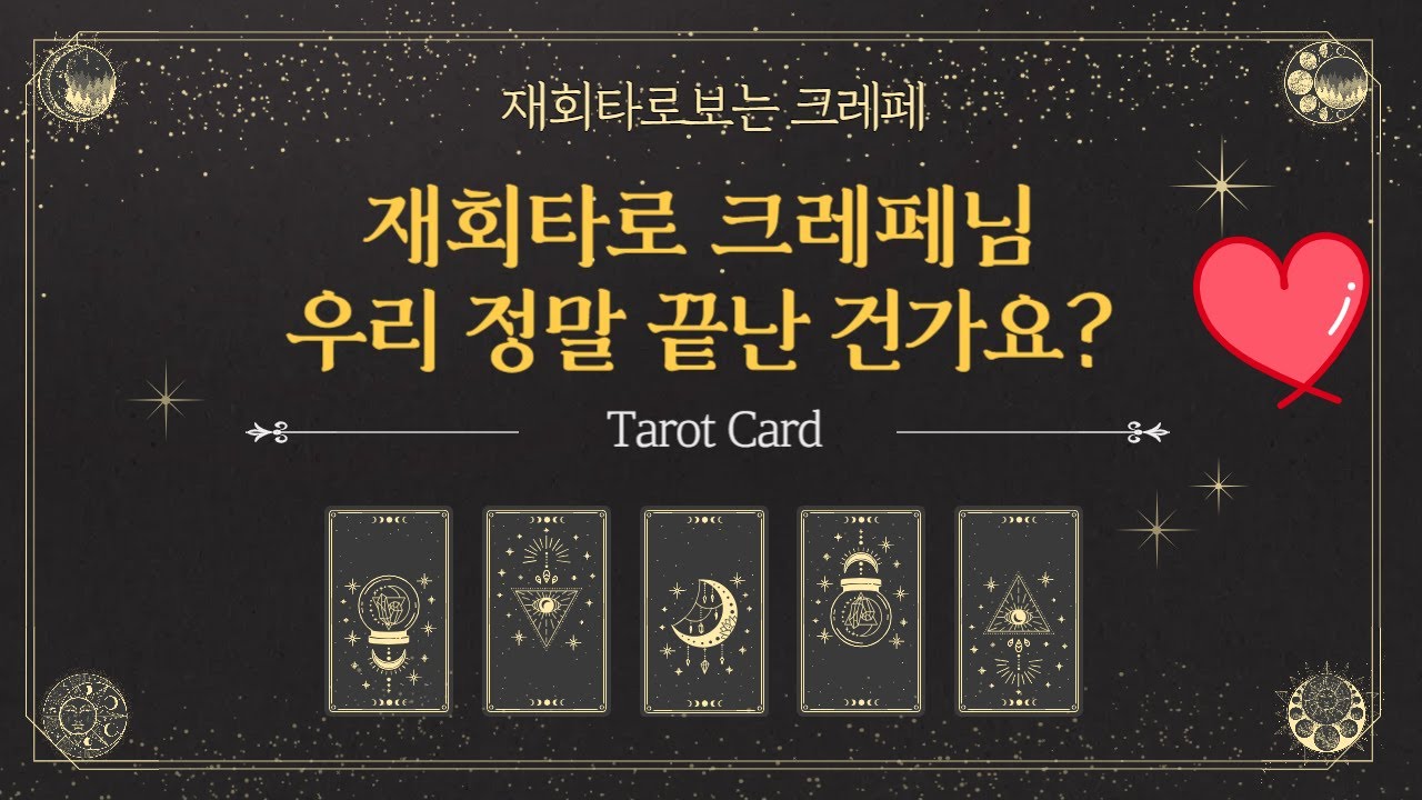 타로재회운 타로카드 속마음 타로카드 재회 시기를 알려드릴까요 소름돋게 잘보는 유튜브재회타로점사의 최고봉 유튜브 재회타로no1 재회타로천사와 함께 알아보면 어떨까요