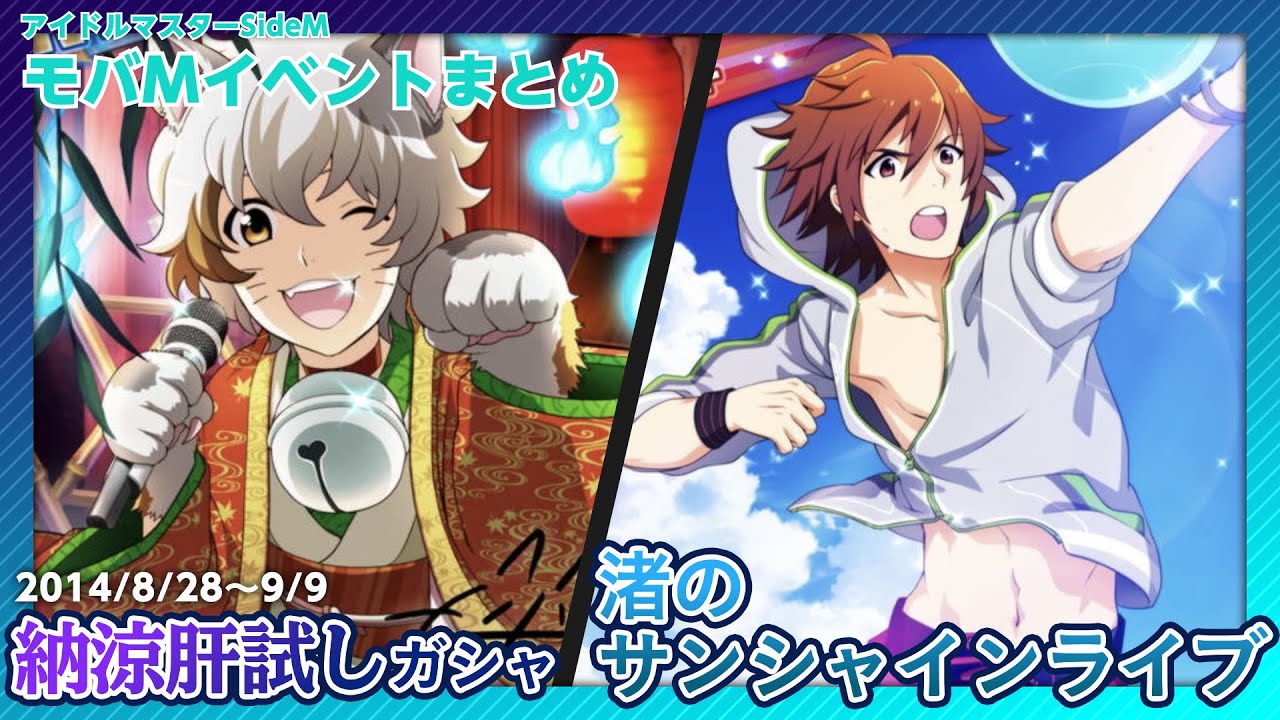 【SideM】渚のサンシャインライブ / 納涼肝試しガシャ【Jupiter / 彩】（2014/8/28〜） - YouTube