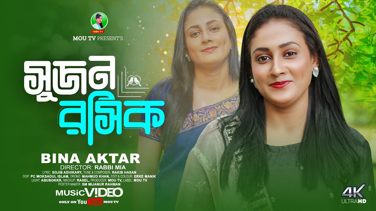 Sujon Roshik | সুজন রসিক | Bina Aktar | Bangla new song 2025 | Mou TV | - YouTube
