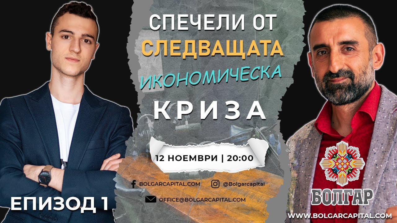 Как да СПЕЧЕЛИМ от Следващата Икономическа Криза Христо Дамянов Youtube