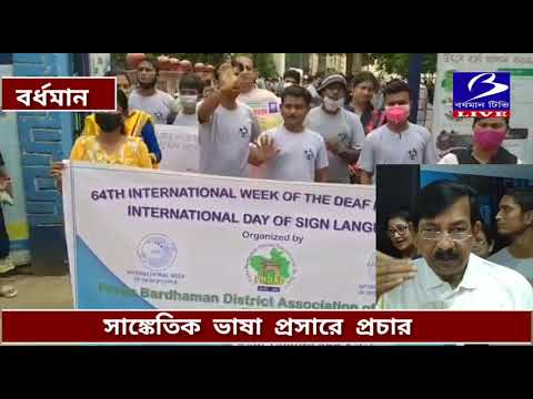 সাঙ্কেতিক ভাষা প্রসারে প্রচার বর্ধমানে