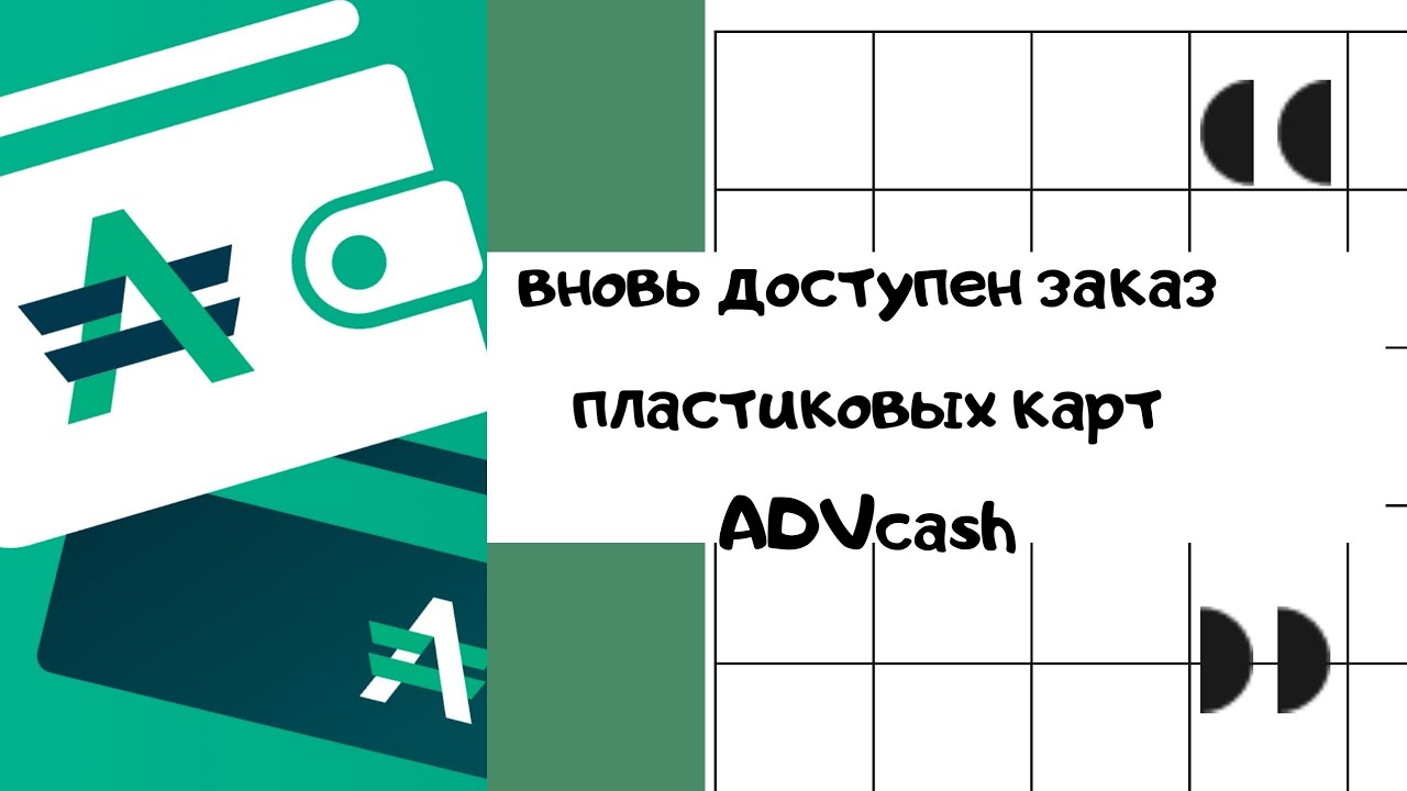 ADVcash вновь выпускает пластиковые карты! - YouTube