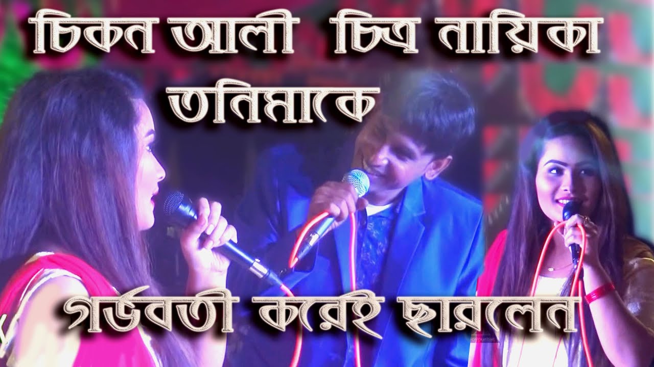 চিকন আলী ও চিত্র নায়িকা তনিমা খাঁন Chikon Ali Tonima khan New Stage ...