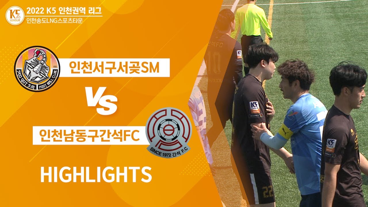 [K5 인천권역 리그] 서곶SM vs 간석FC 2R Highlight_2022.04.03 - YouTube