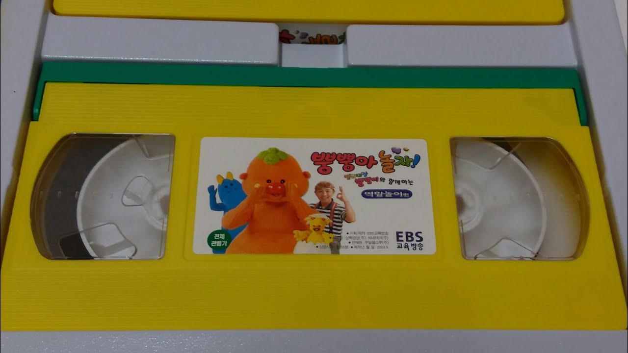 EBS 교육방송 뿡뿡아 놀자! 방귀대장 뿡뿡이와 함께하는 신체놀이편 + 역할놀이편 2편 비디오 (2003.09.) - YouTube
