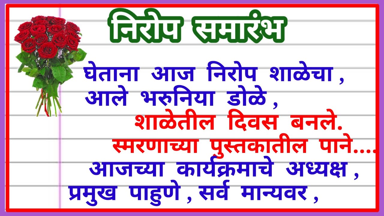 निरोप समारंभ भाषण मराठी |send off Speech In Marathi | Nirop Samarambh ...
