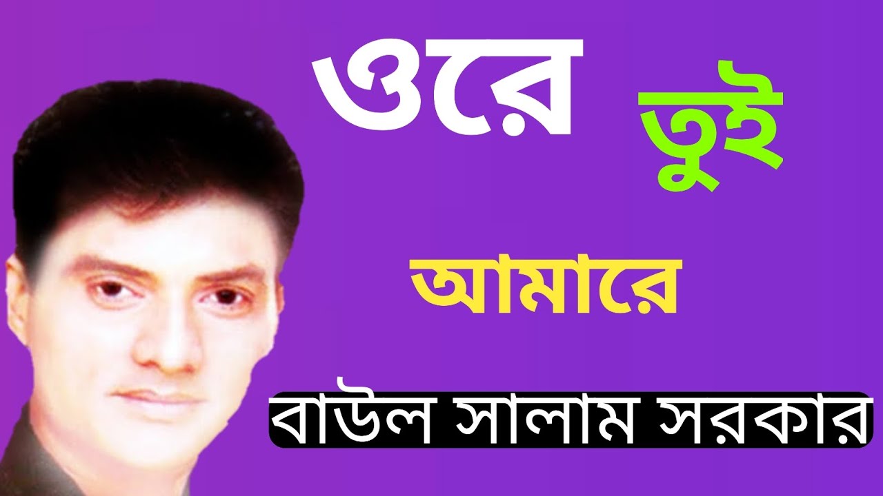 Baul salam gaan | তুই আমারে | Bangladesh album song video | Baul gaan ...