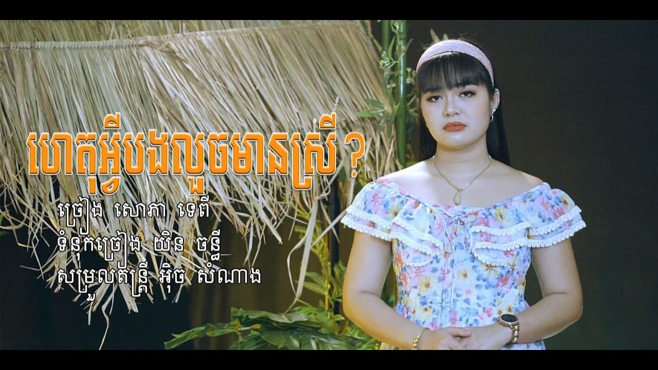 ហេតុអ្វីបងលួចមានស្រី ? - សោភាទេពី / Het avey bong louch mean srey ...