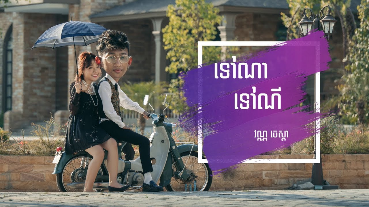 Van Chesda - ទៅណាទៅណី ( Tov Na Tov Ney ) Official Music Video. - YouTube