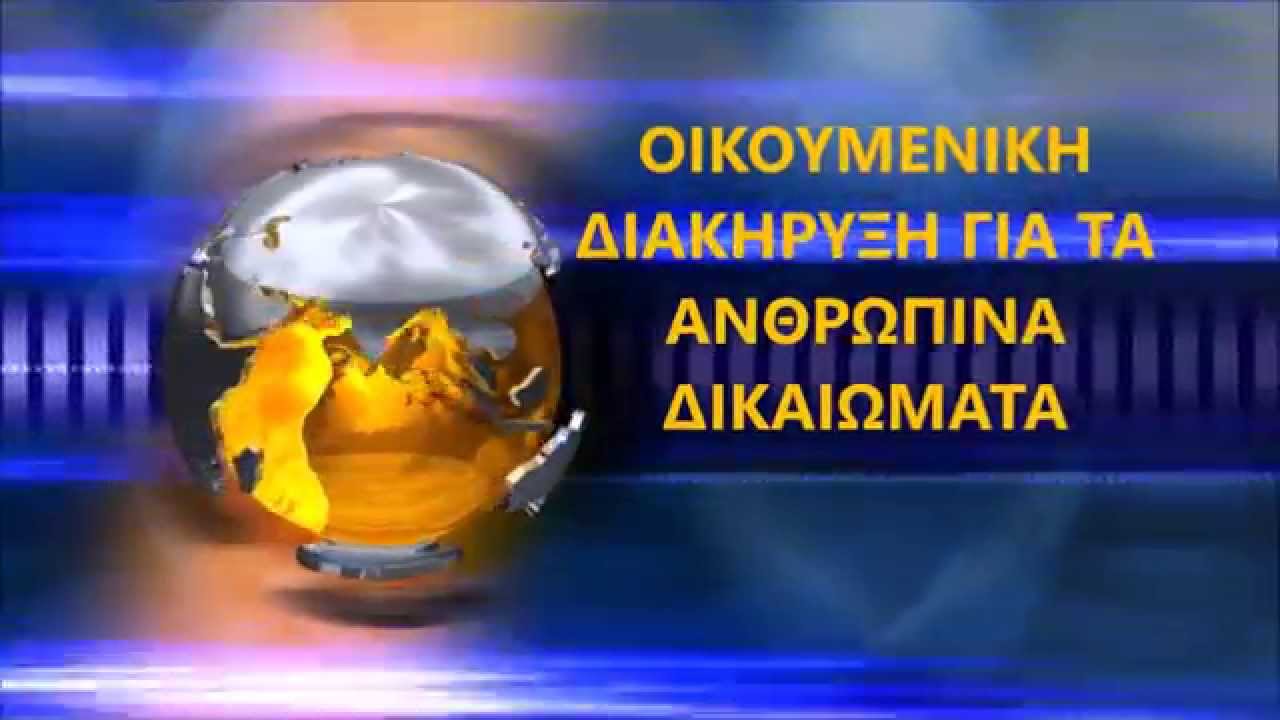 ΟΙΚΟΥΜΕΝΙΚΗ ΔΙΑΚΗΡΥΞΗ ΓΙΑ ΤΑ ΑΝΘΡΩΠΙΝΑ ΔΙΚΑΙΩΜΑΤΑ : : : GREEK UDHR ...