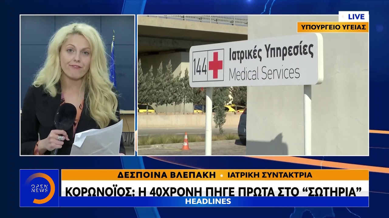 Η 40χρονη πήγε μόνη της από το ΣΩΤΗΡΙΑ στο ΑΤΤΙΚΟΝ - επάρκεια φαρμάκων ...
