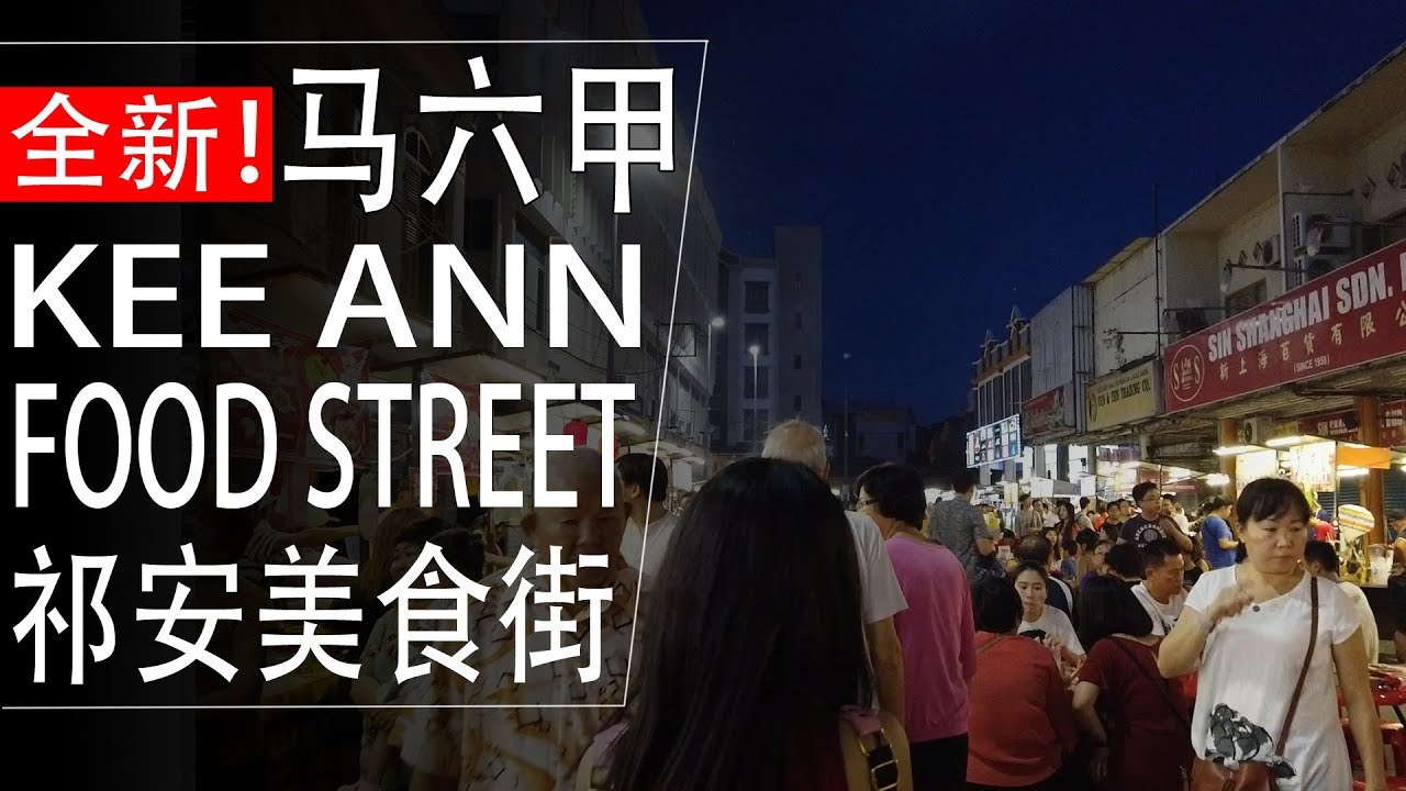马六甲祁安美食街有什么好吃? KEE ANN FOOD STREET - YouTube
