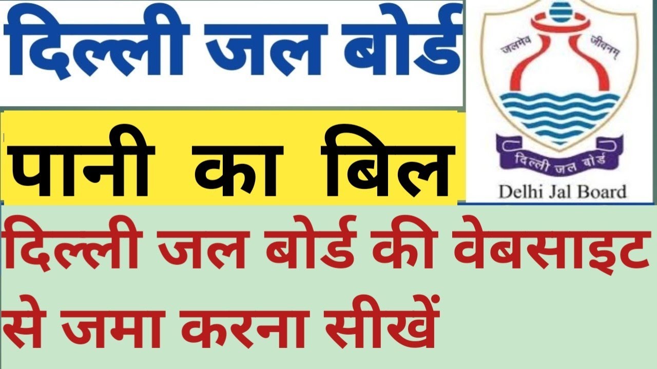 Delhi Jal Board पानी का Bill Delhi Jal Board की Website से कैसे जमा ...
