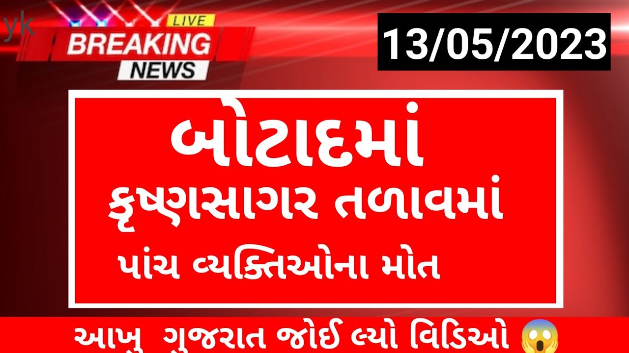 બોટાદના કૃષ્ણસાગર તળાવમાં ડૂબી જતાં 5 વ્યક્તિના મૃત્યુ | botad ...