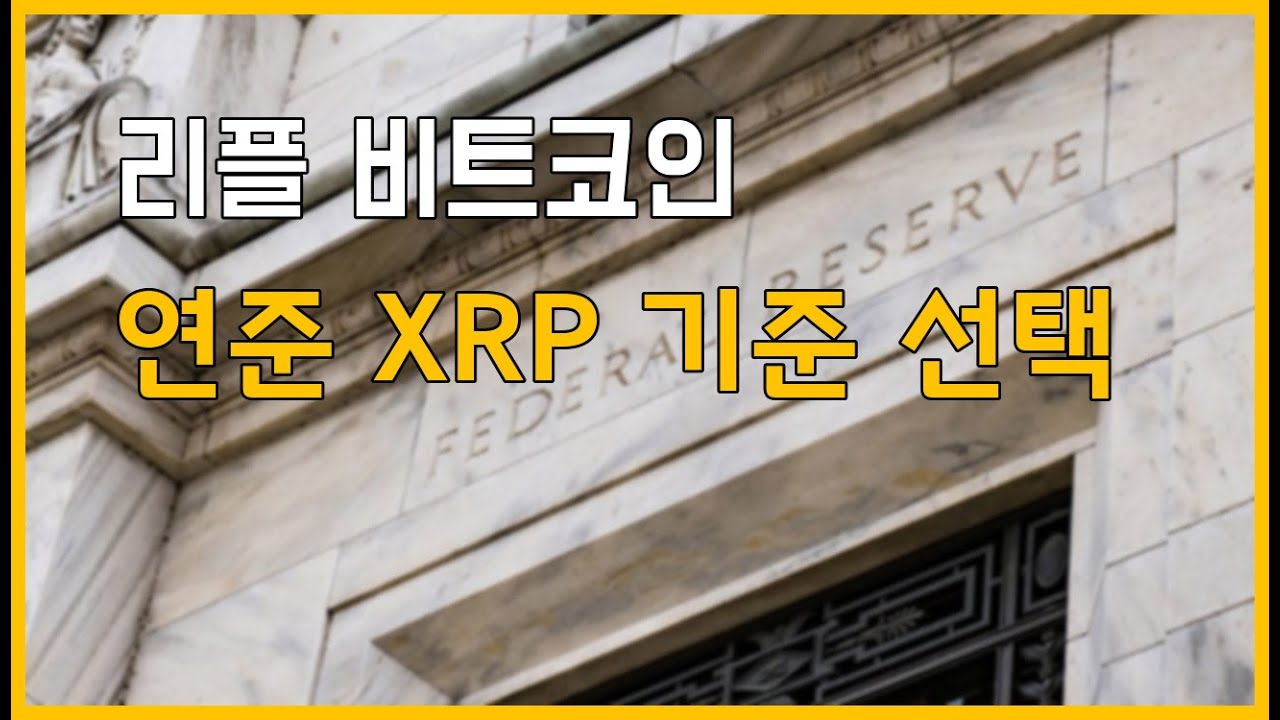 리플 비트코인 연준 Xrp 기준 채택 중동 아프리카 최대은행 파트너 Sec의장 암호화폐 금지x 비트코인 비난하던