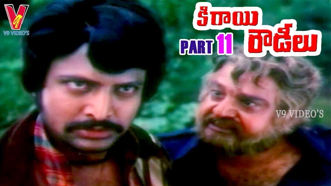 KIRAYI ROWDEELU | PART 11/11 | CHIRANJEEVI | RADHIKA | MOHAN BABU | V9 ...
