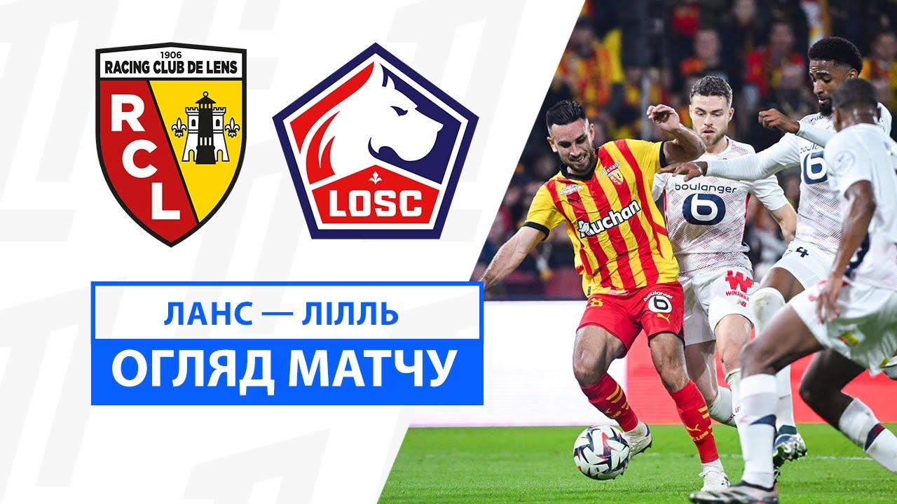 Ланс — Лілль Огляд матчу 9 тур Футбол Чемпіонат Франції Ліга