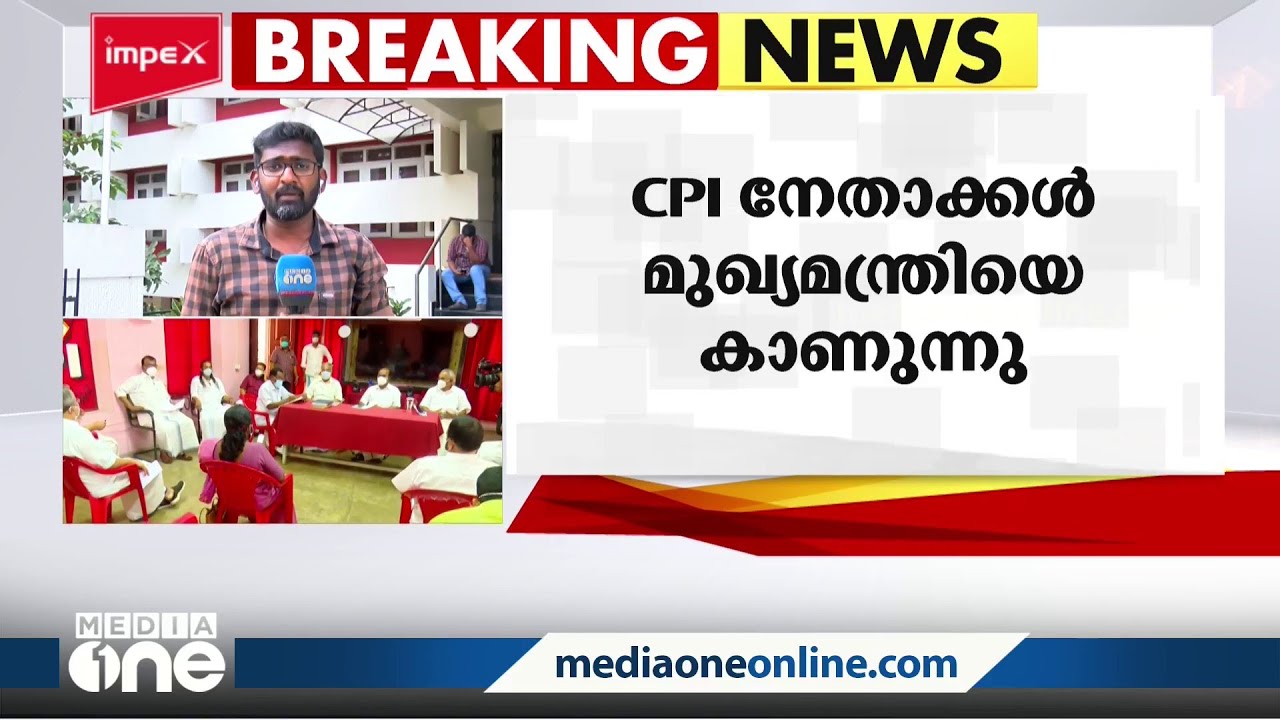 സിപിഎം- സിപിഐ നേതാക്കൾ തമ്മിൽ കൂടിക്കാഴ്ച | CPI-CPIM | - YouTube