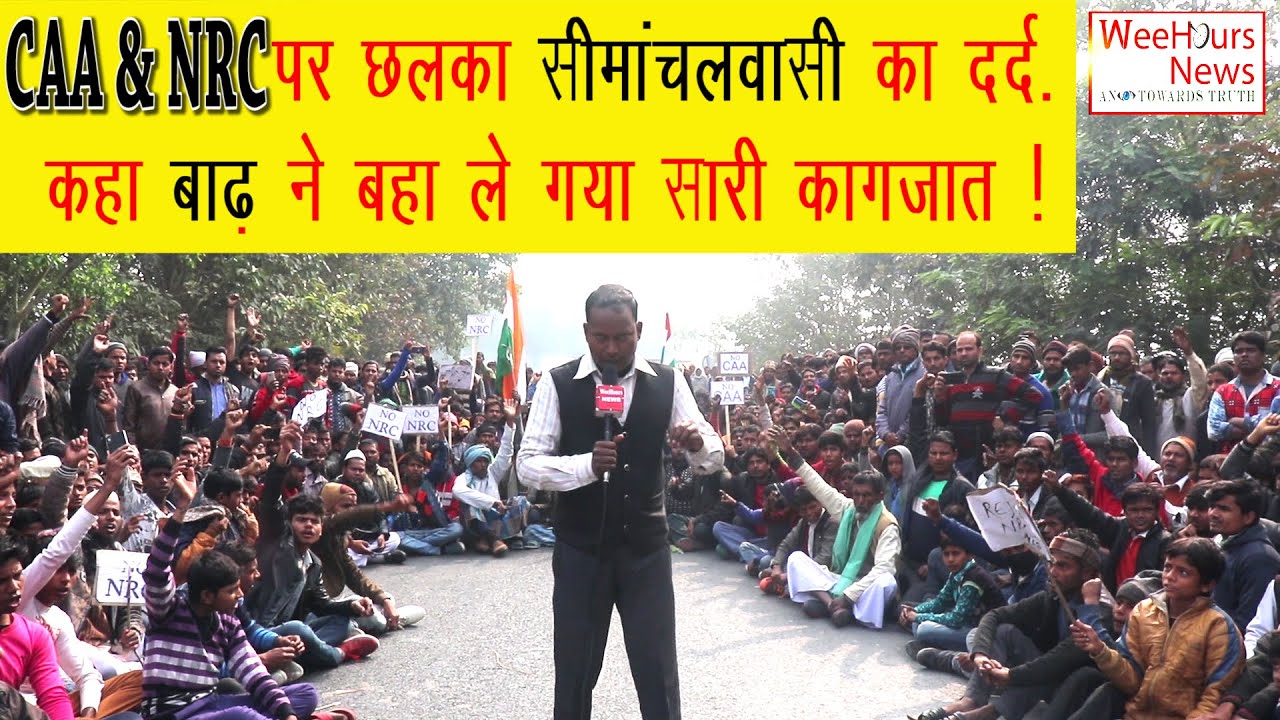 ॥CAA और NRC के खिलाफ सीमांचल के बघैली मोड़ स्थित NH 76 को ग्रामीणों ने ...