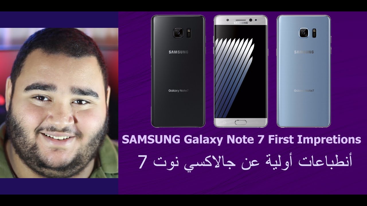 SAMSUNG Galaxy Note 7 First impressions | الأنطباعات الأولية - YouTube