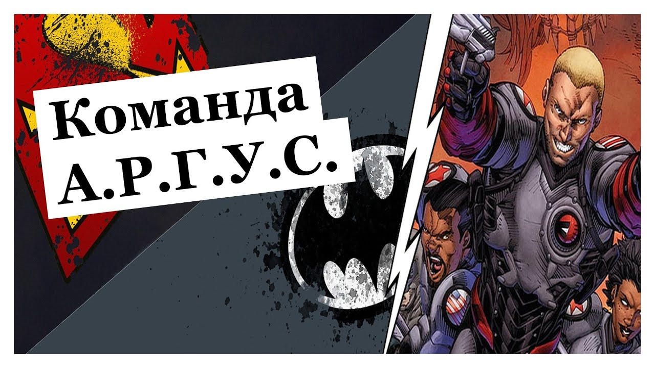 Команда АРГУС | ARGUS | Энциклопедия DC - YouTube