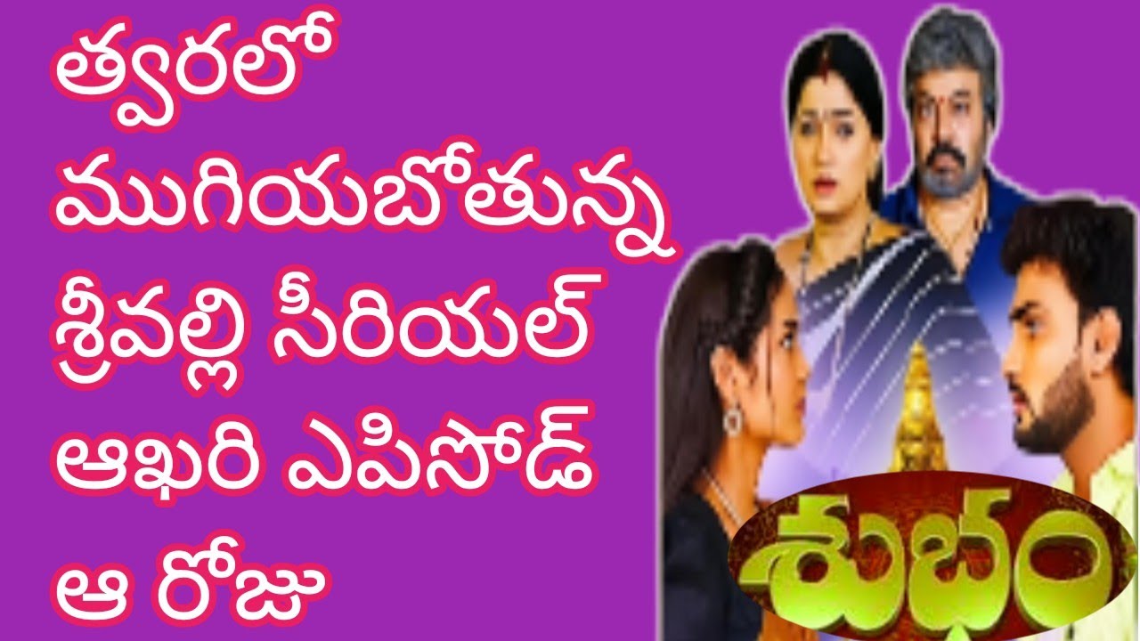 Srivalli serial ending soon last episode date endcard ETV starmaa ...