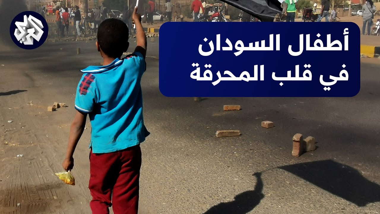 الأطفال في قلب محرقة الحرب في السودان أي مآل للكارثة الإنسانية