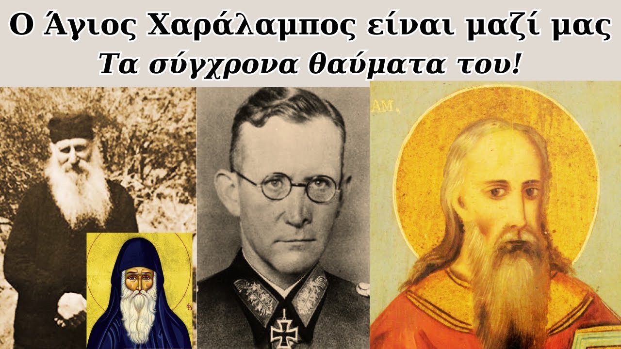 Ο Άγιος Χαράλαμπος είναι μαζί μας | Τα σύγχρονα θαύματα του - YouTube