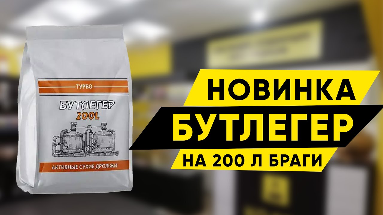 Обзор дрожжей Бутлегер Новинка в сети - YouTube