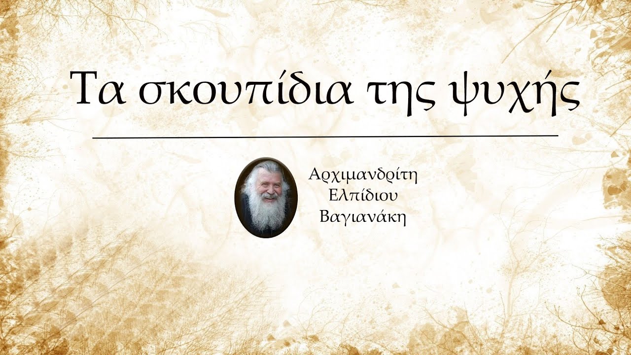 π. Ελπίδιος: Τα σκουπίδια της ψυχής - YouTube