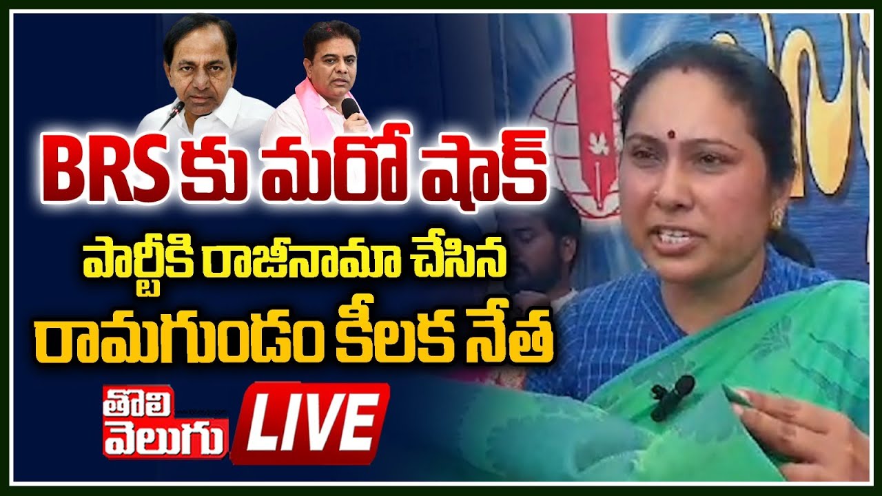 🔴LIVE : BRS కు మరో షాక్ ..Kandula Sandhya Rani Resigns BRS Party ...
