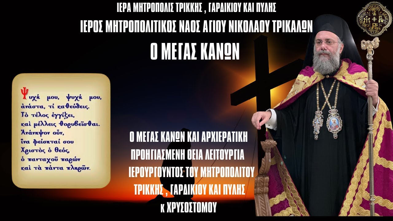 ΑΚΟΛΟΥΘΙΑ ΜΕΓΑΛΟΥ ΚΑΝΟΝΟΣ ΚΑΙ ΠΡΟΗΓΙΑΣΜΕΝΗ ΘΕΙΑ ΛΕΙΤΟΥΡΓΙΑ Ι.Μ.Ν.ΑΓ ...