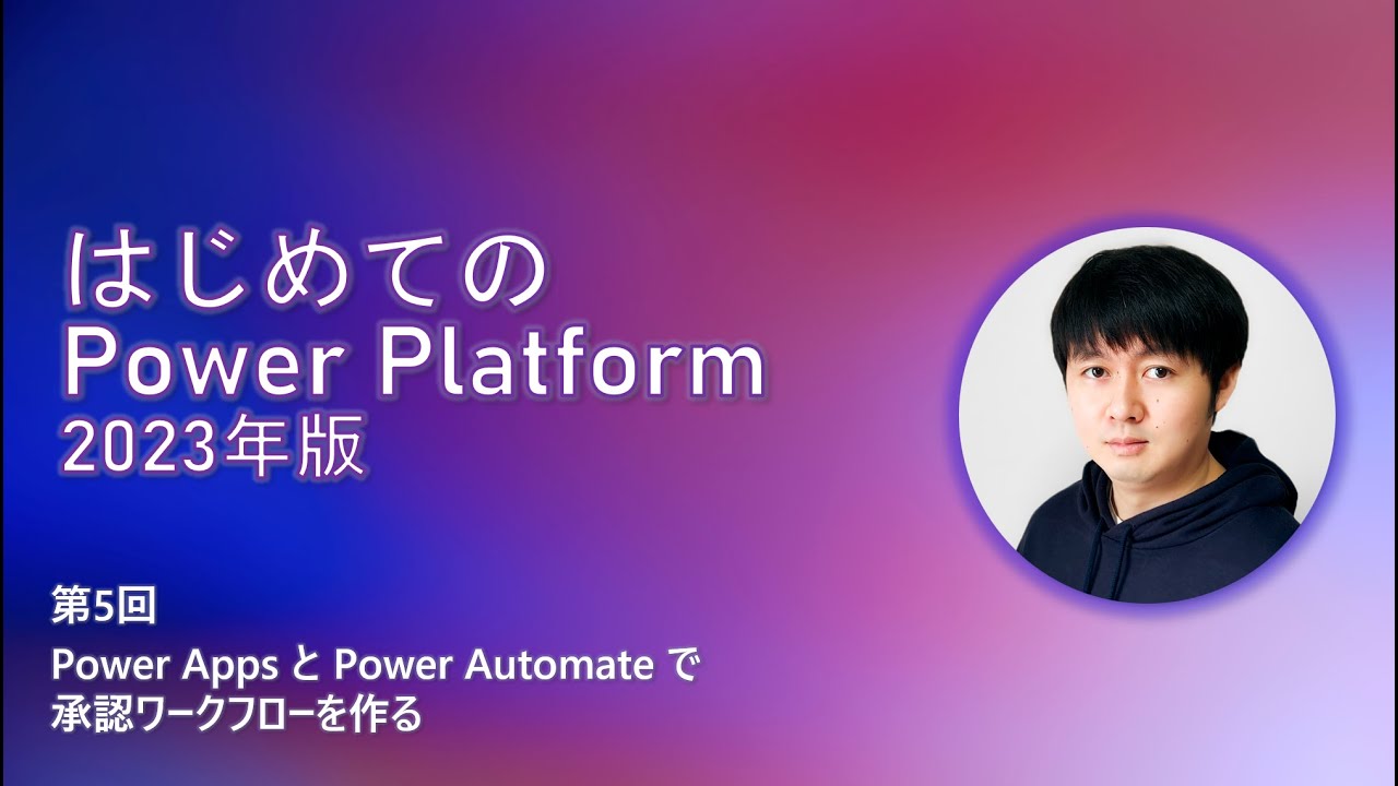 はじめての Power Platform 2023 - 第5回 - Power Apps と Power Automate で承認ワークフロー ...