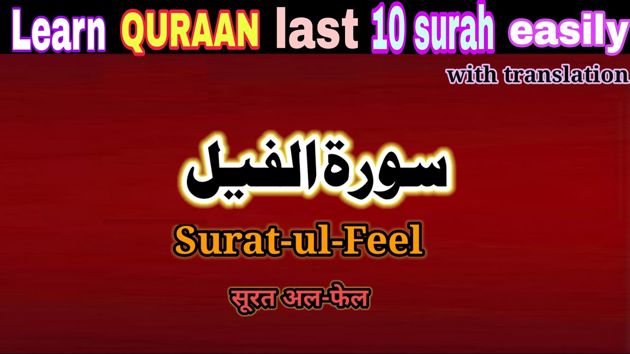 Surah Al-Feel with translation - YouTube