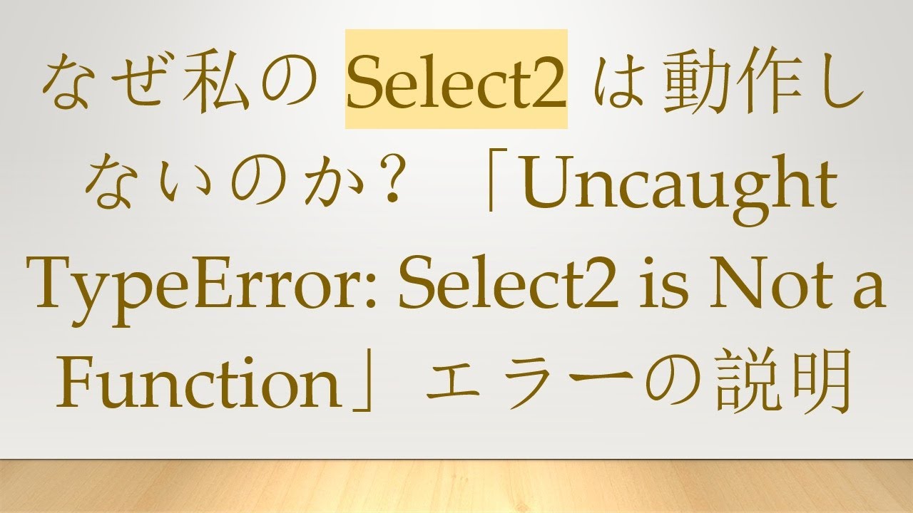 なぜ私の Select2 は動作しないのか?「uncaught Typeerror Select2 Is Not A Function