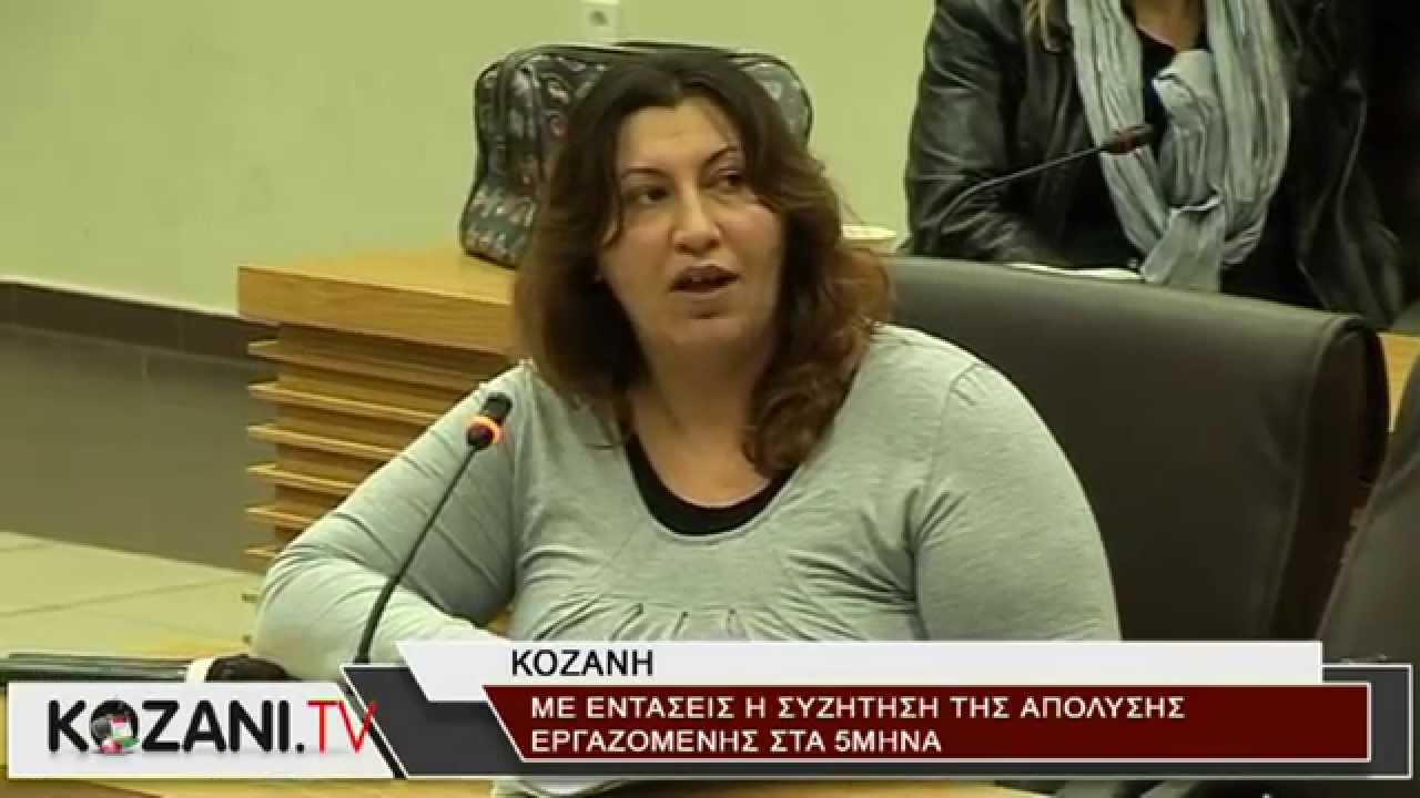 Η απόλυση της εργαζόμενης στο δημοτικό συμβούλιο Κοζάνης - YouTube