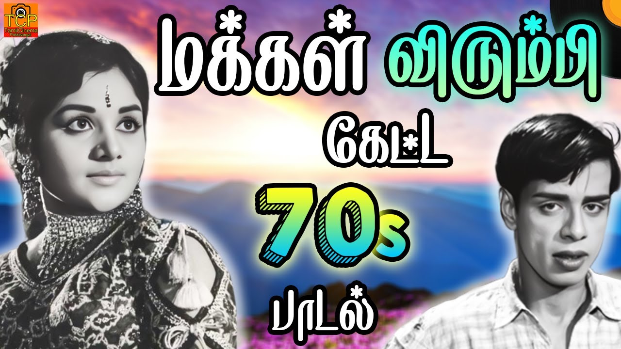 Tamil Movie Song | மக்கள் விரும்பி கேட்ட 70s பாடல் | Old Tamil Song ...