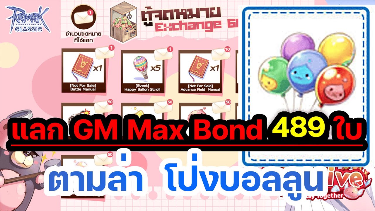 เปิดไข่ Happy Balloon scroll 2490 ใบ | แลกจดหมาย GM Max Bond 489 ฉบับ ...