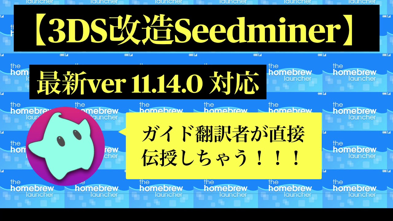 3DS改造 Seedminer ＃＃＃丁寧に解説＃＃＃ - YouTube