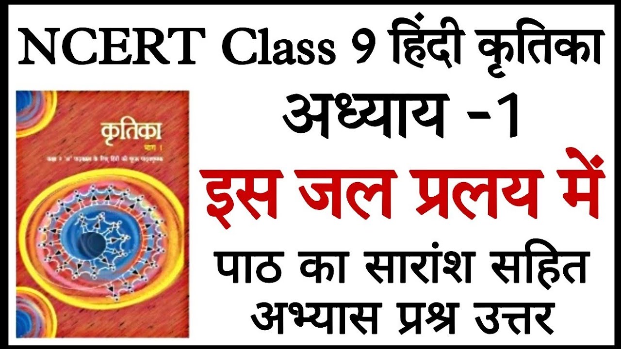 Class 9 hindi kritika chapter 1 इस जल प्रलय में | Class 9 hindi kritika ...