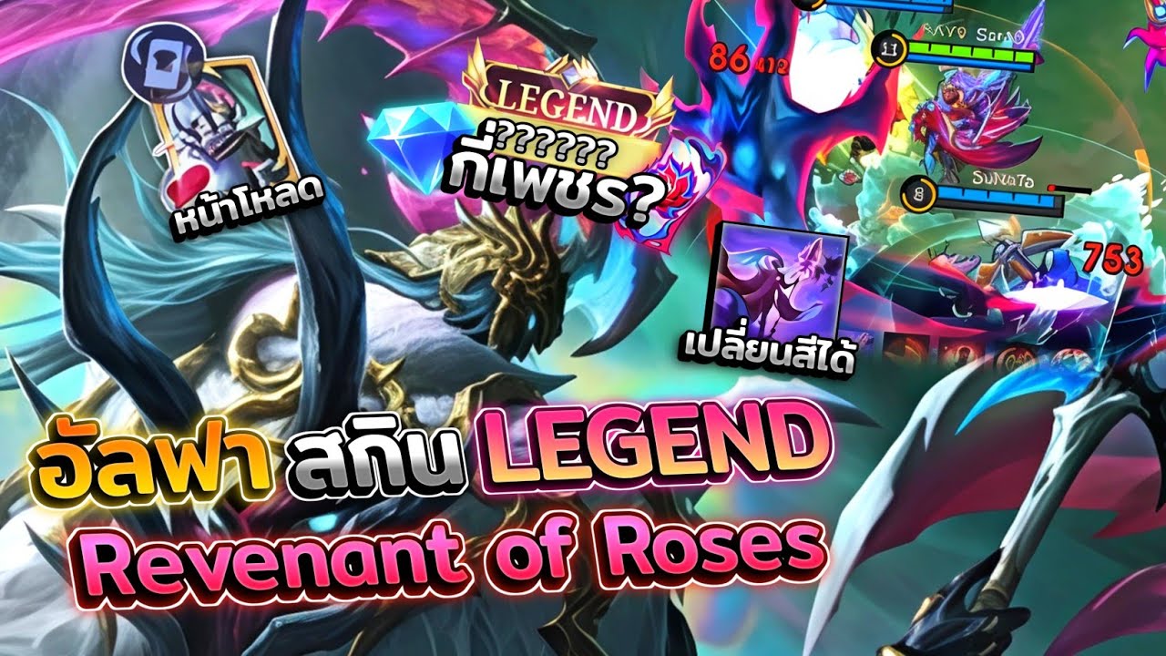 Alpha อัลฟาสกิน LEGEND "Revenant of Roses" กี่เพชร? Effect สกินอย่าง ...